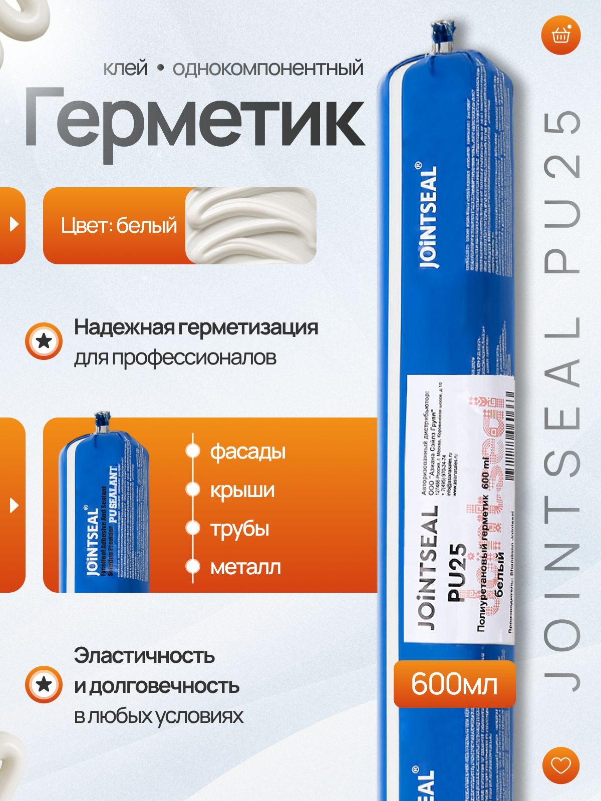 Герметик полиуретановый JOINTSEAL PU25 белый 600 мл универсальный для наружных и внутренних работ