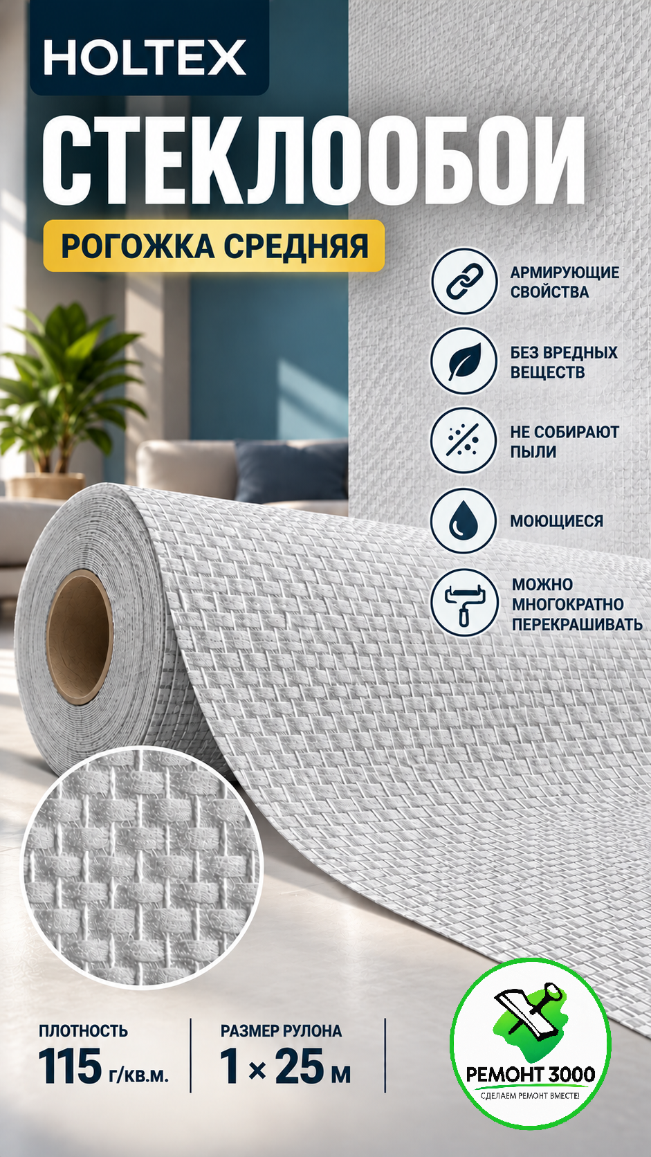 Холтекс стеклообои рогожка средняя 115г/кв. м. (1х25м) / HOLTEX