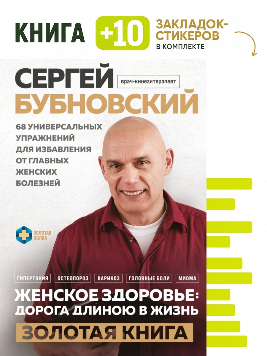 Женское здоровье: дорога, длиною в жизнь. Золотая книга. Комплект: книга + 10 закладок-стикеров
