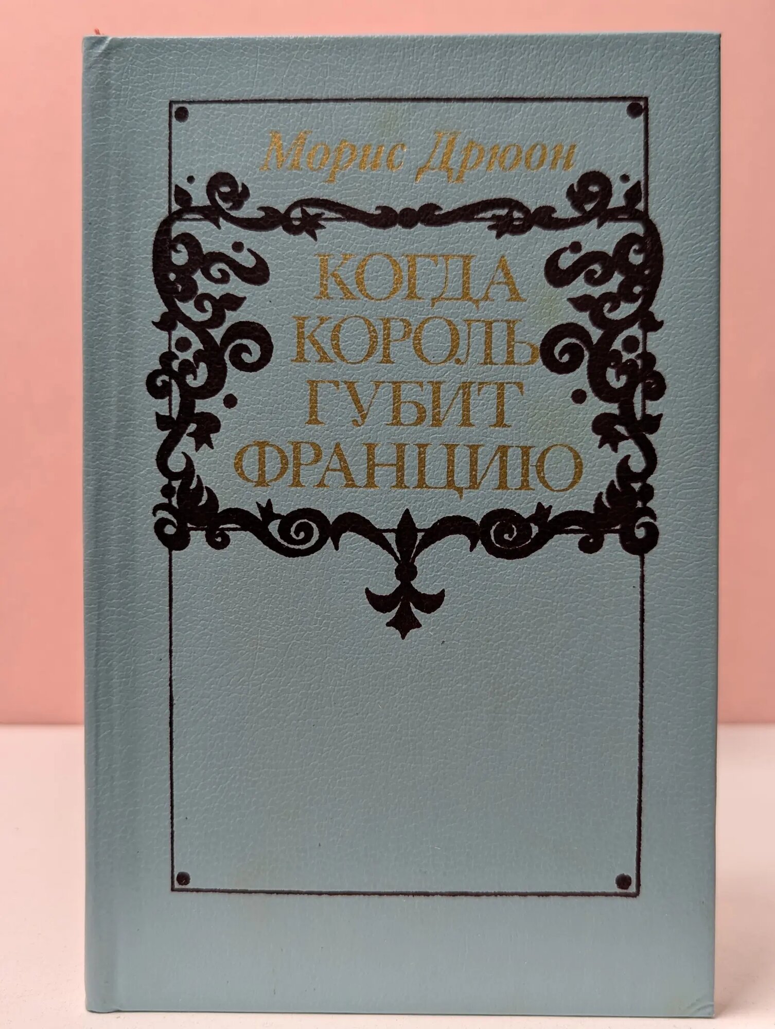 Проклятые короли. Когда король губит Францию Дрюон Морис Самюэль Роже Шарль 1983