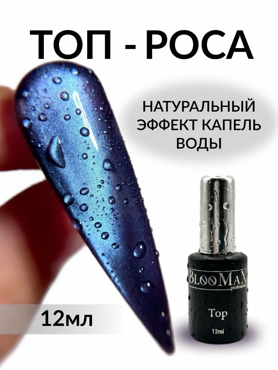 Топ для ногтей с эффектом капель воды Роса