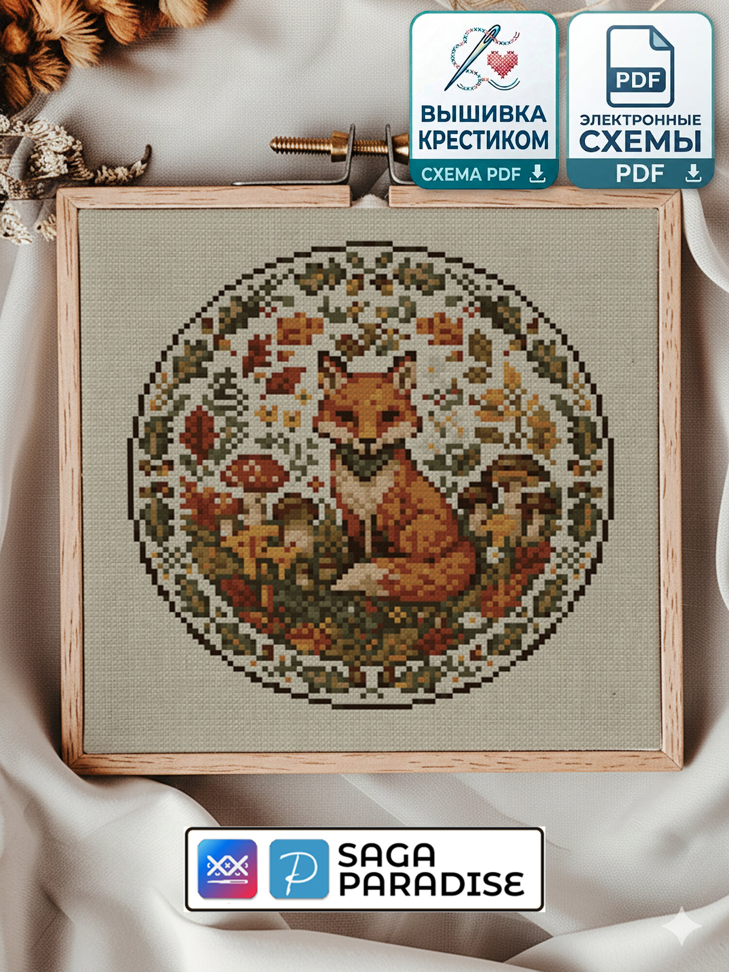 Электронная схема вышивки крестом «Лиса среди грибов» | PDF, Saga, Paradise | нитки Gamma