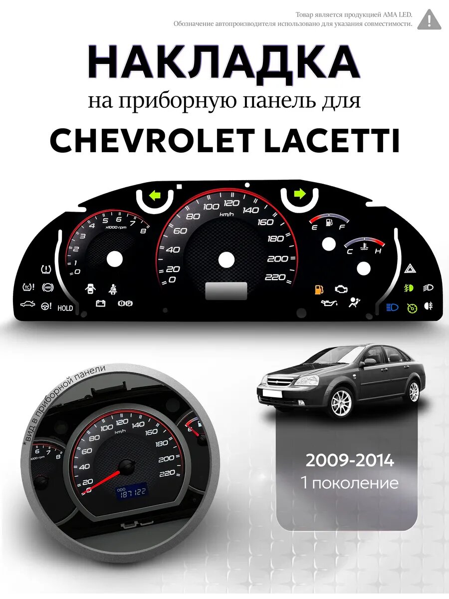 Шкала приборной панели Chevrolet Lacetti Daewoo Gentra от AMALED Tuning