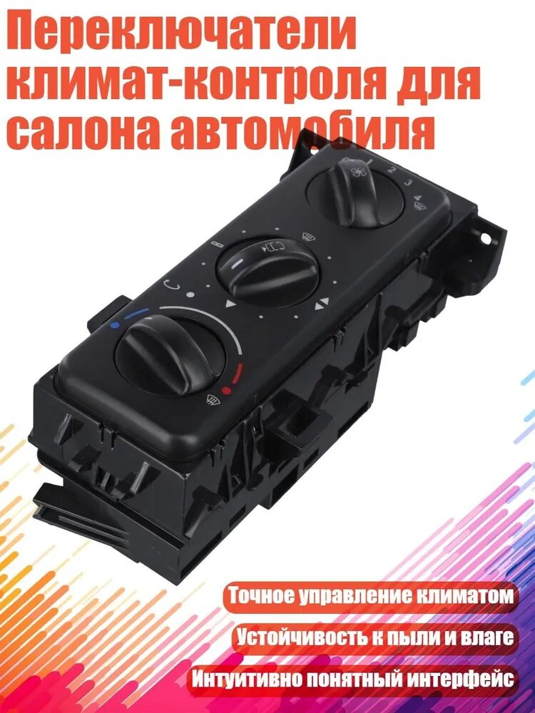 Переключатели климат-контроля для салона автомобиля
