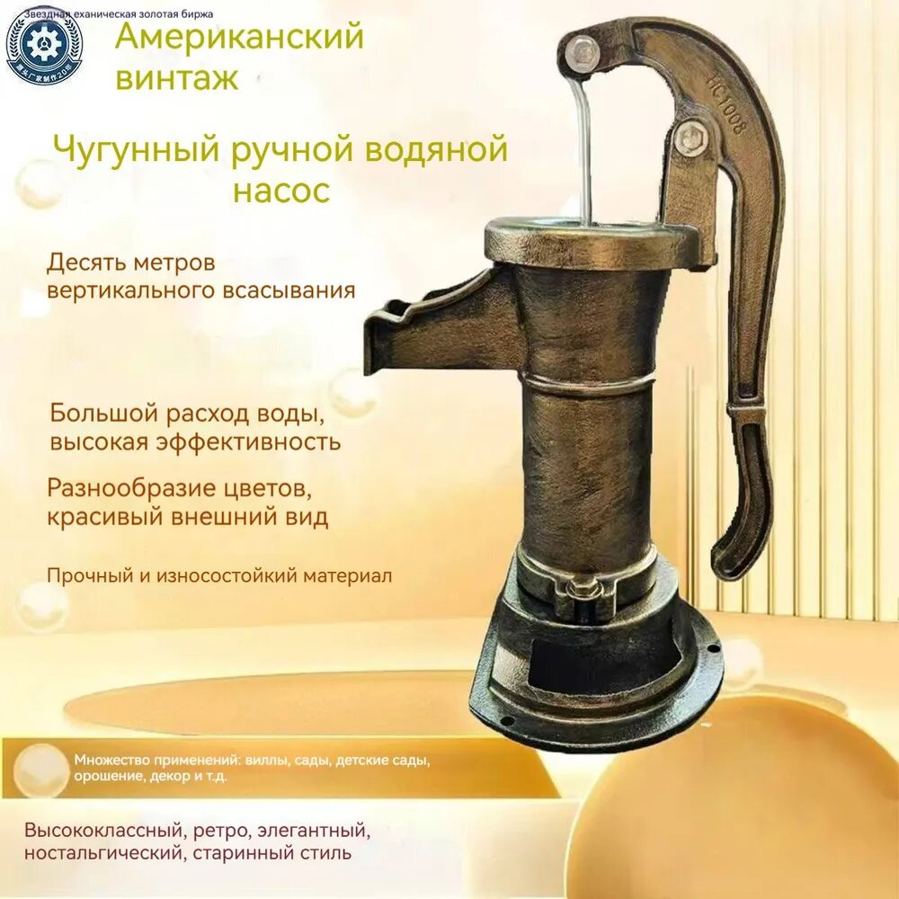 Ручной садовый чугунный насос "Американский винтаж", 1 Вт, 1 м, бронзовый