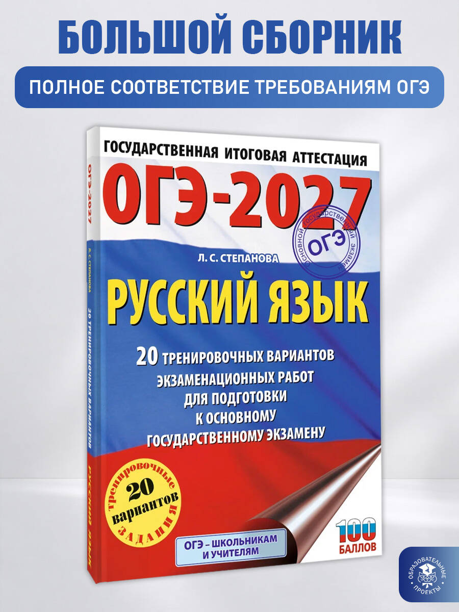 ОГЭ-2027. Русский язык. 20 тренировочных вариантов экзаменационных работ для подготовки к ОГЭ | Степанова Людмила Сергеевна