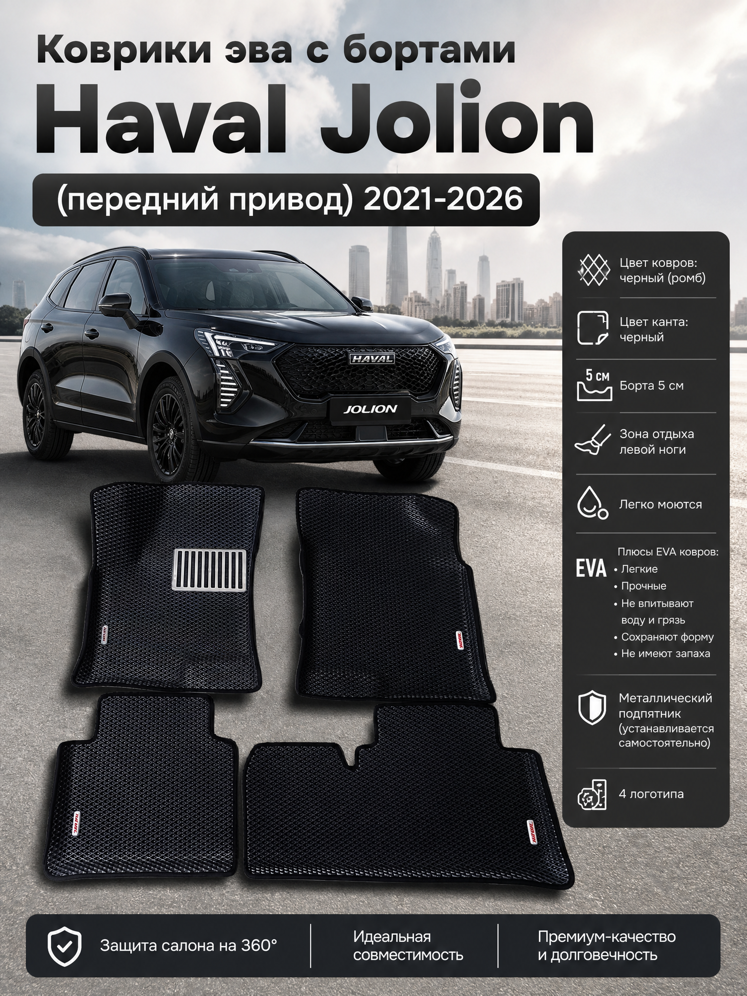 Комплект EVA с бортами EVA для Haval Jolion (передний привод) 2021-/ Хавал Джулион
