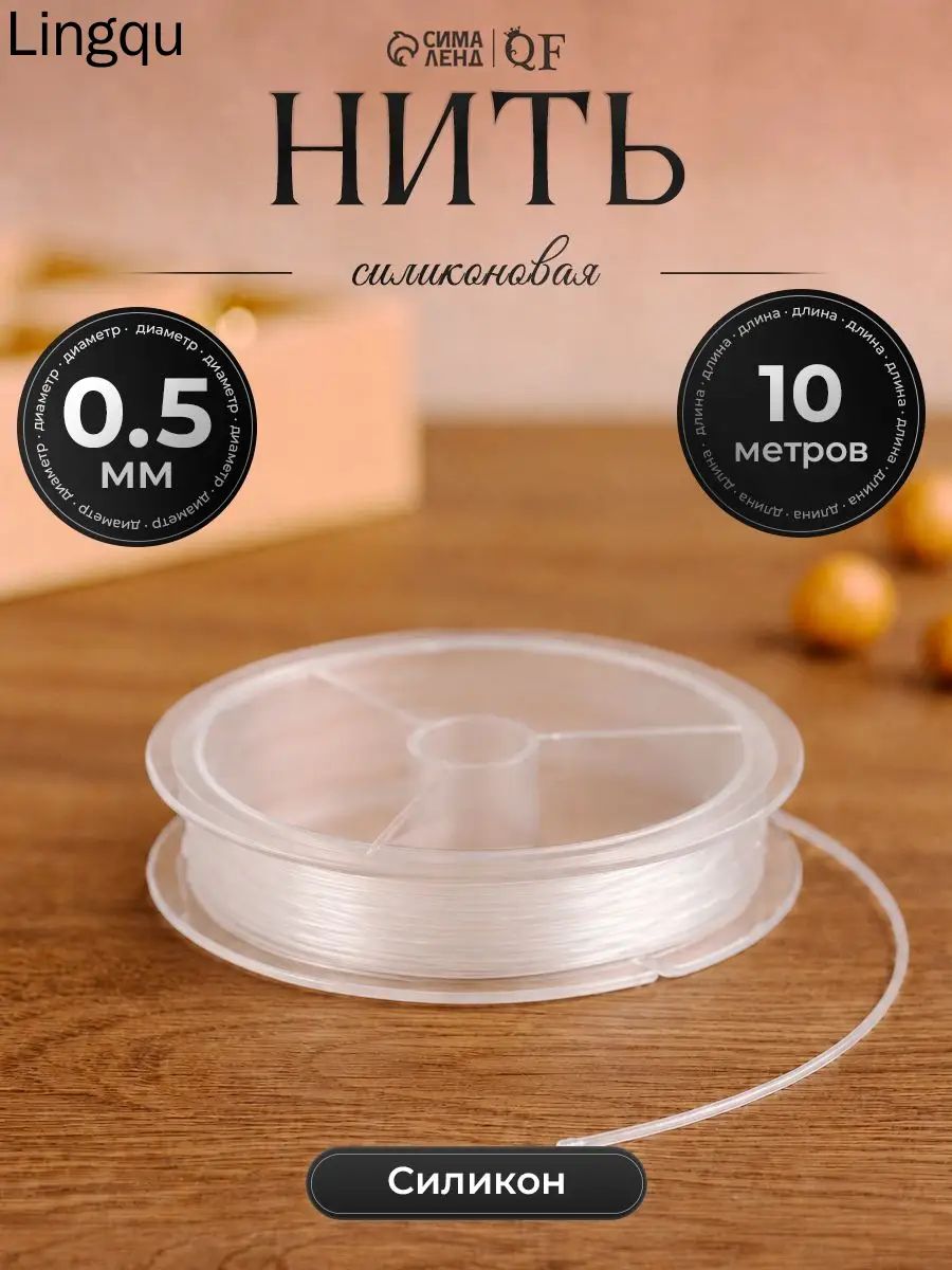 Основа для украшений / прозрачная нить-резинка (0.5 мм, 10 м)