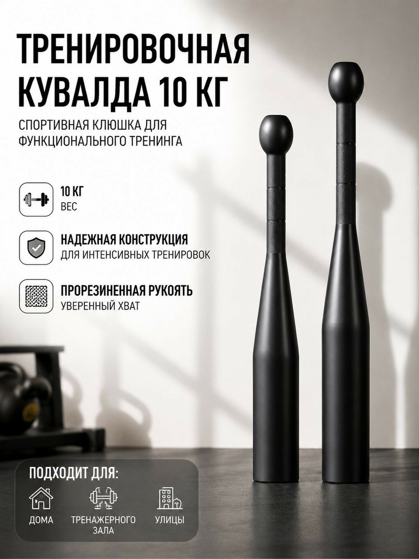 Тренировочная кувалда 10 кг - спортивная клюшка для функционального тренинга, прорезиненная рукоять