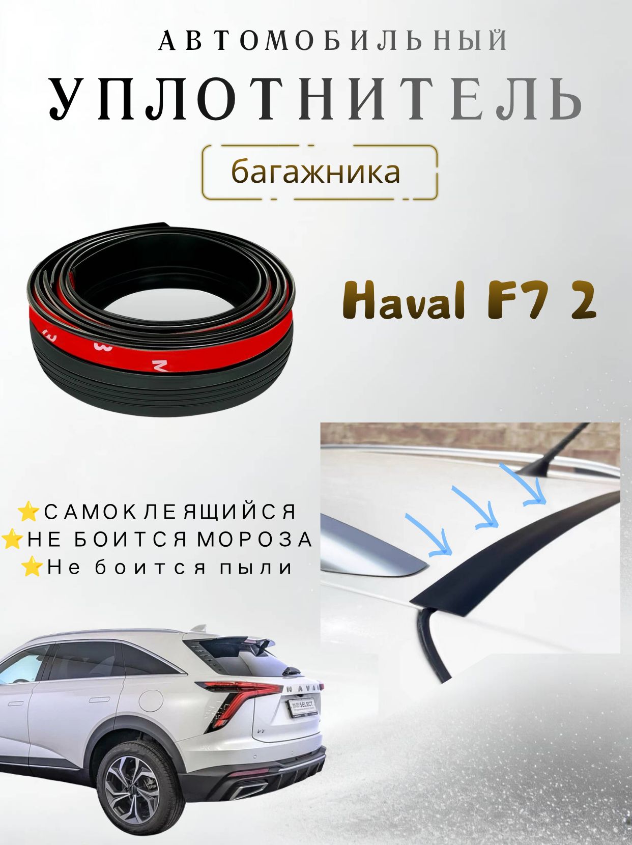 Уплотнитель автомобильный арт. Haval F7 / хавал ф7 Уплотнительная лента для багажника, резиновая
