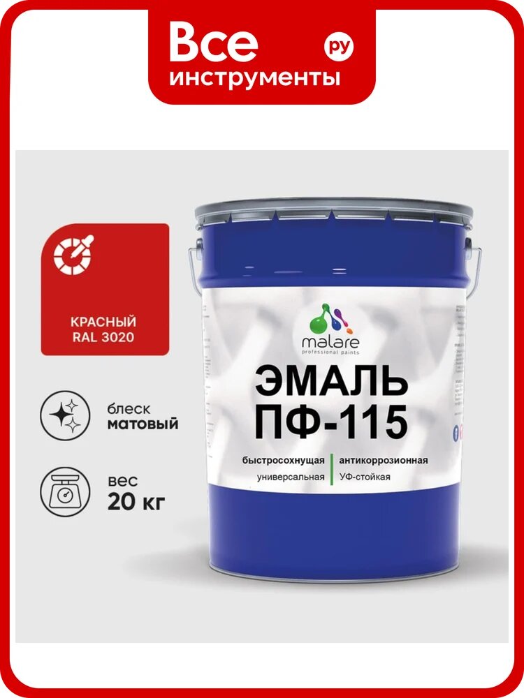 Эмаль ПФ-115 MALARE, для металла, по дереву, для минеральных поверхностей, RAL 3020, красный, матовая, 20 кг ЭПФ1153020М2000