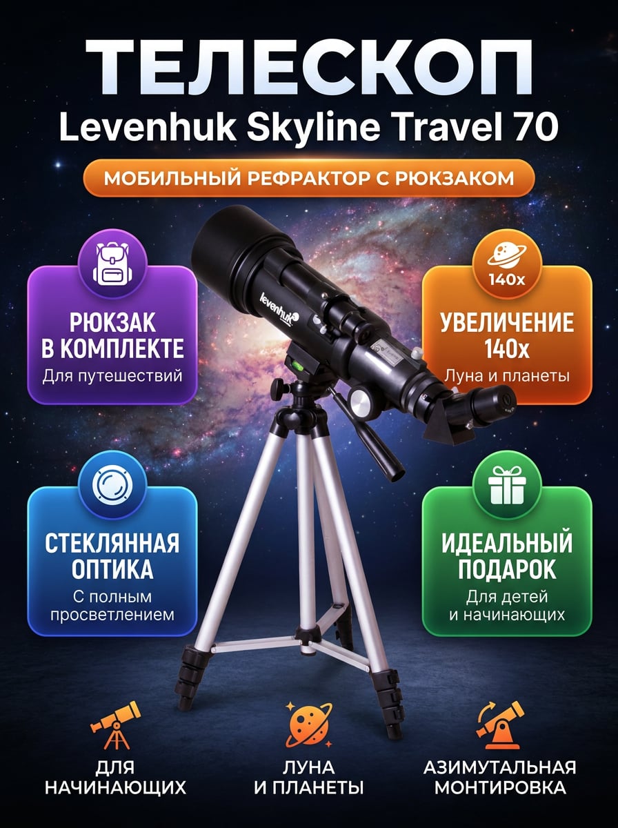 Телескоп Levenhuk Skyline Travel 70 - детский астрономический рефрактор на штативе, компактный, 120x, азимутальная монтировка, для начинающих, для Луны/планет, с рюкзаком