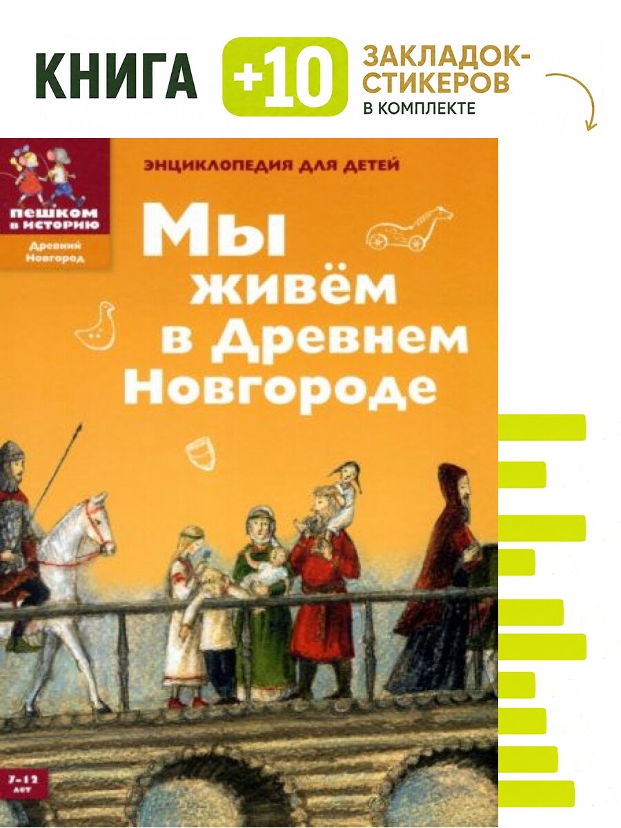 Мы живем в Древнем Новгороде. Энциклопедия для детей. Комплект: книга + 10 закладок-стикеров