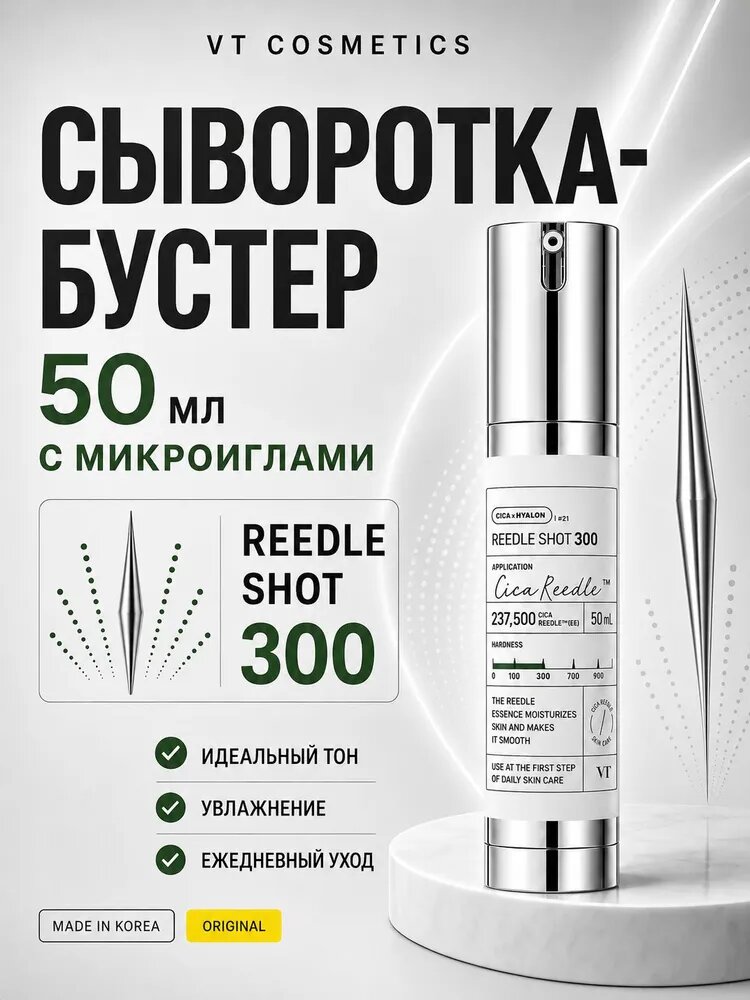 VT COSMETIC Сыворотка для лица с микроиглами VT REEDLE SHOT 300, 50 мл