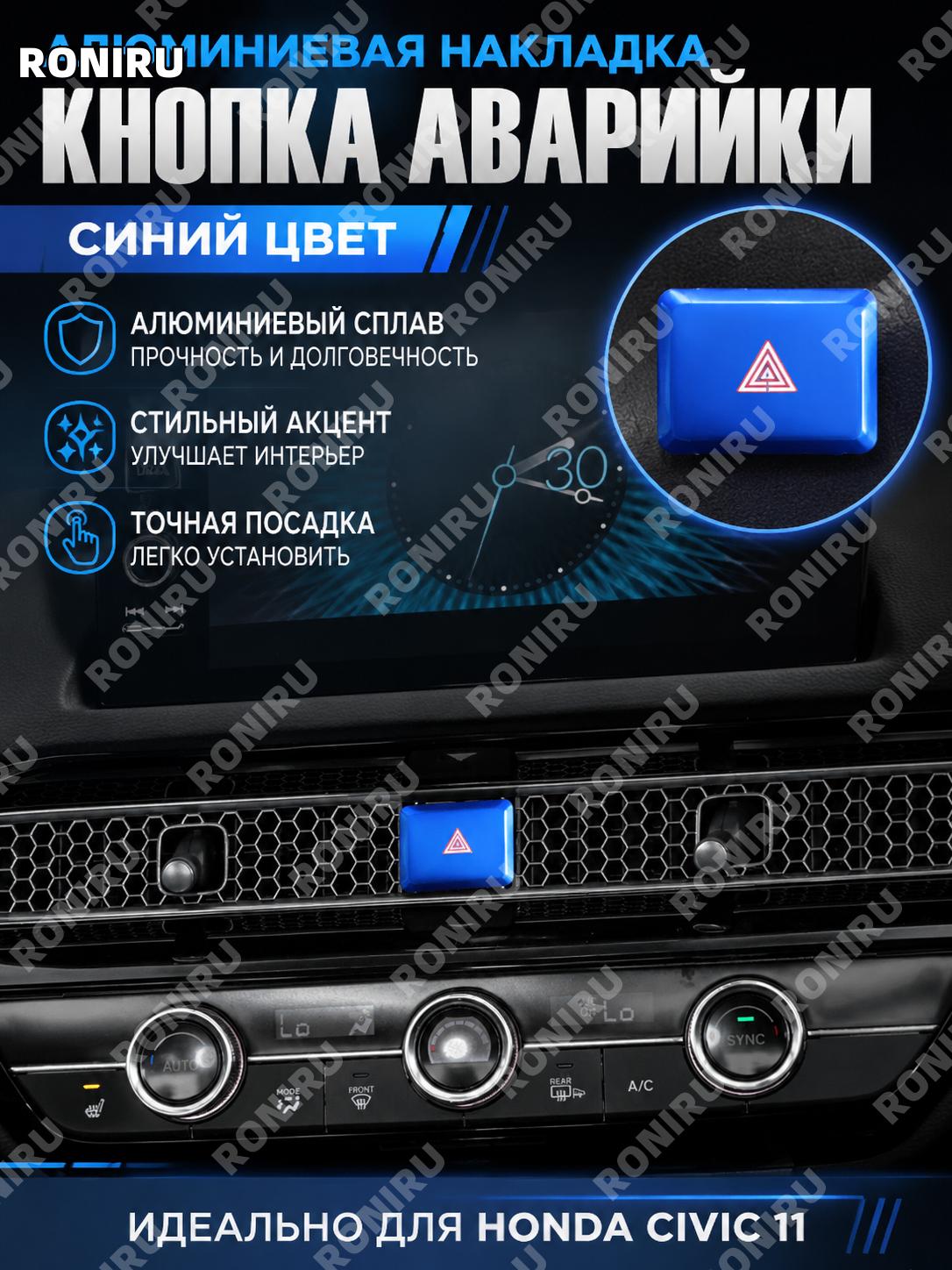 Накладка на кнопку аварийки Honda Civic, комплект 1 шт синий алюминий, декоративная панель для двойной кнопки авто