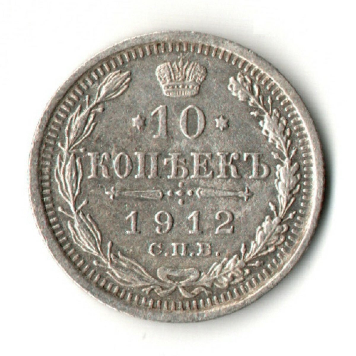 10 копеек 1912 год - СПБ - ЭБ - Николай II - Царская Россия
