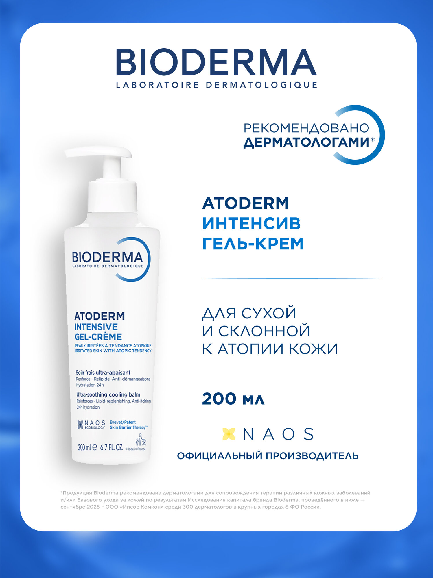 BIODERMA Atoderm Intensive Увлажняющий гель-крем для лица и тела, для сухой кожи, 200 мл