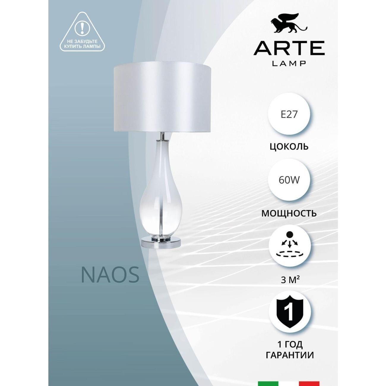 Светильник настольный Arte Lamp Naos