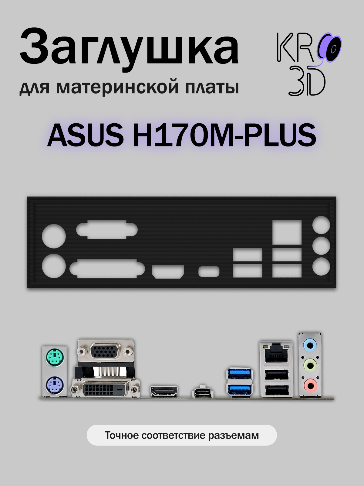 Заглушка для материнской платы ASUS H170M-PLUS черная