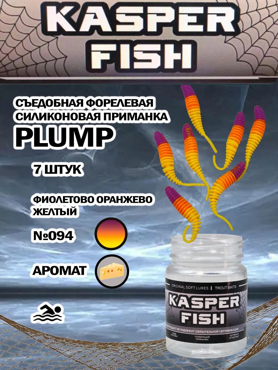 Форелевая приманка Plump. Оранжево желто фиолет