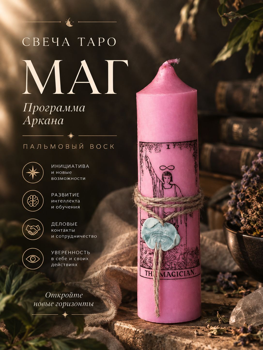 Магическая программная свеча Таро "Маг"