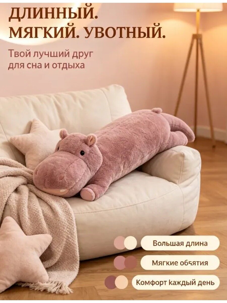 Мягкая игрушка бегемот-батон из плюша, розовая, длинная 101 см