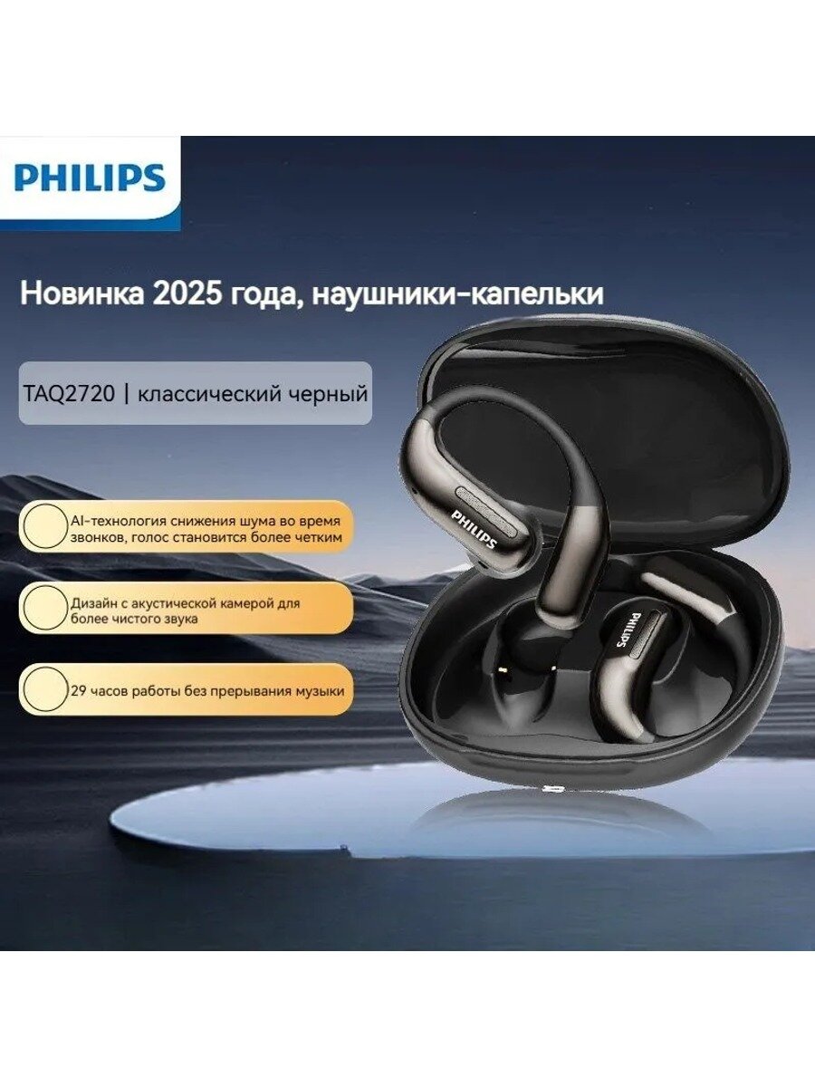 Беспроводные наушники Philips TAQ2720 с микрофоном, открытые, черные