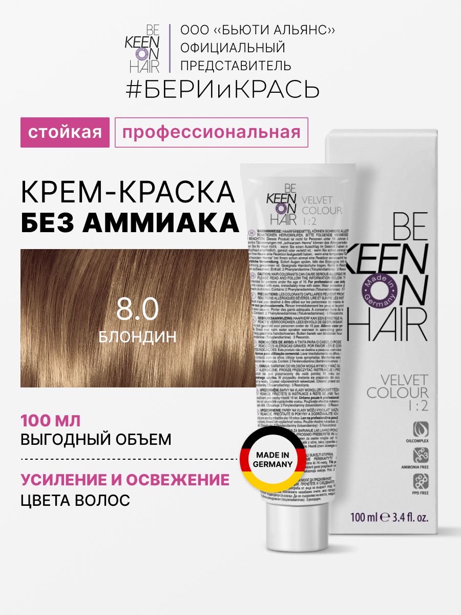 KEEN VELVET COLOUR Стойкая крем-краска без аммиака 8.0 Blond/Блондин, 100 мл