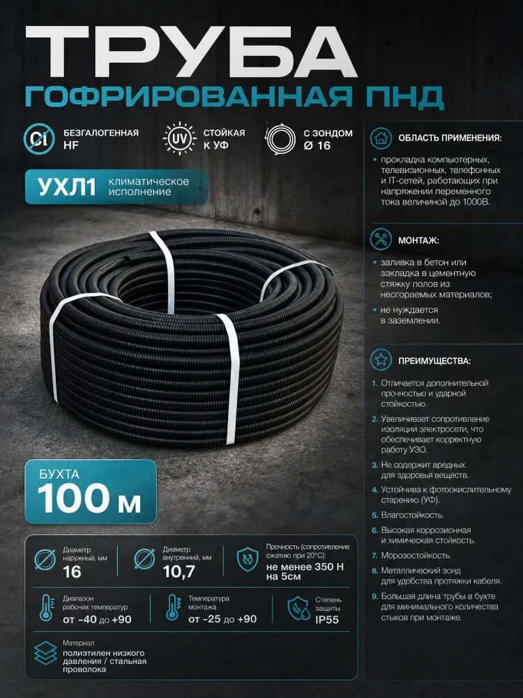 Труба гофрированная ПНД, безгалогенная HF, стойкая к УФ, с зондом D16 (100м) черная