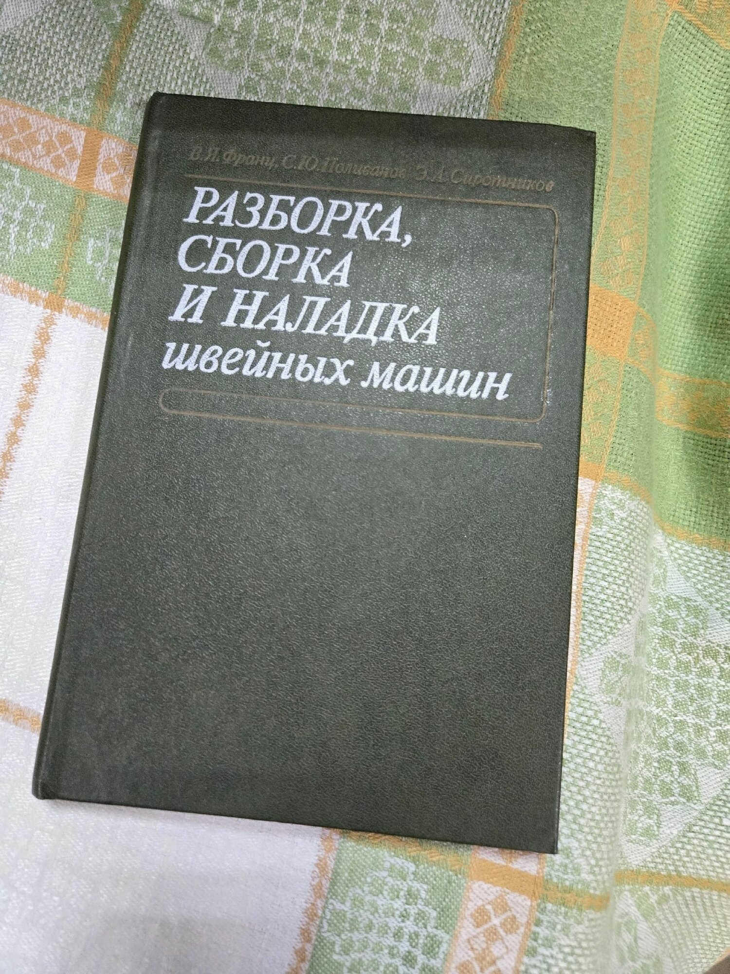 Разборка, сборка и наладка швейных машин, В. Я. Франц, С. Ю. Поливанов, Э. А. Сиротников, Москва 1983