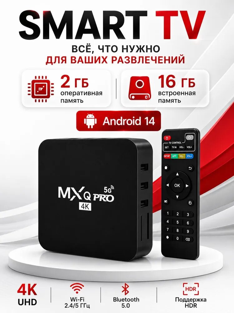 Смарт ТВ приставка MXQ 4K / Медиаплеер Android / Приставка для ТВ / 2 ГБ 16 ГБ, Wi-Fi / темный