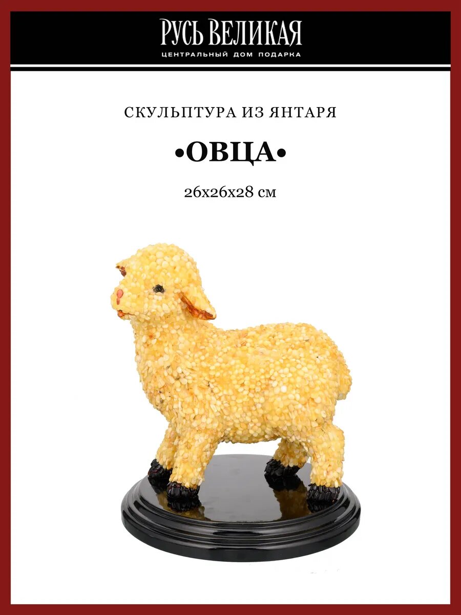Скульптура из янтаря "Овца"
