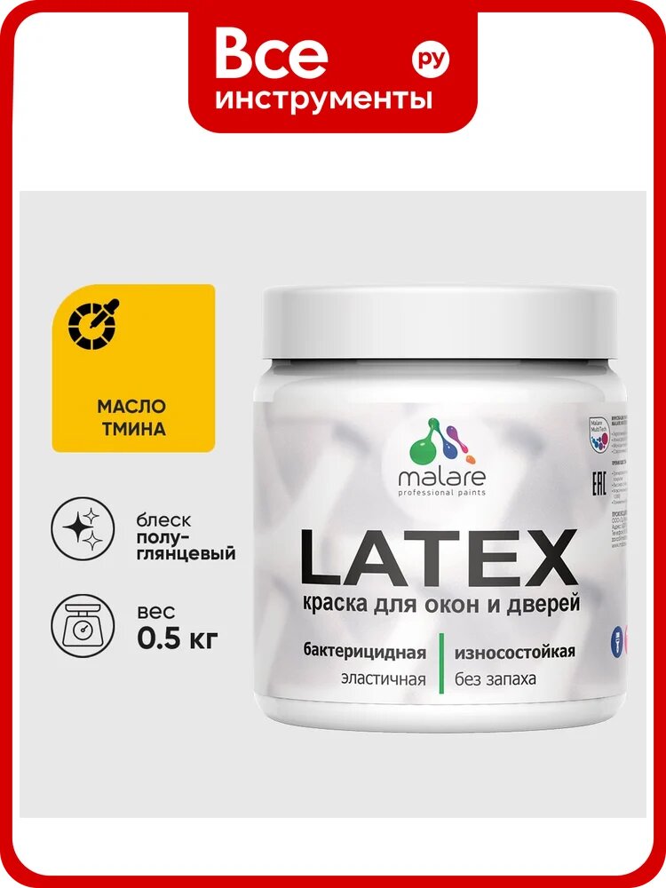 Резиновая краска MALARE для дверей и окон Latex по дереву с антисептическим эффектом, моющаяся без запаха полуглянцевая, масло тмина, 0.5 кг КЛТКСЛМАТПГ0050