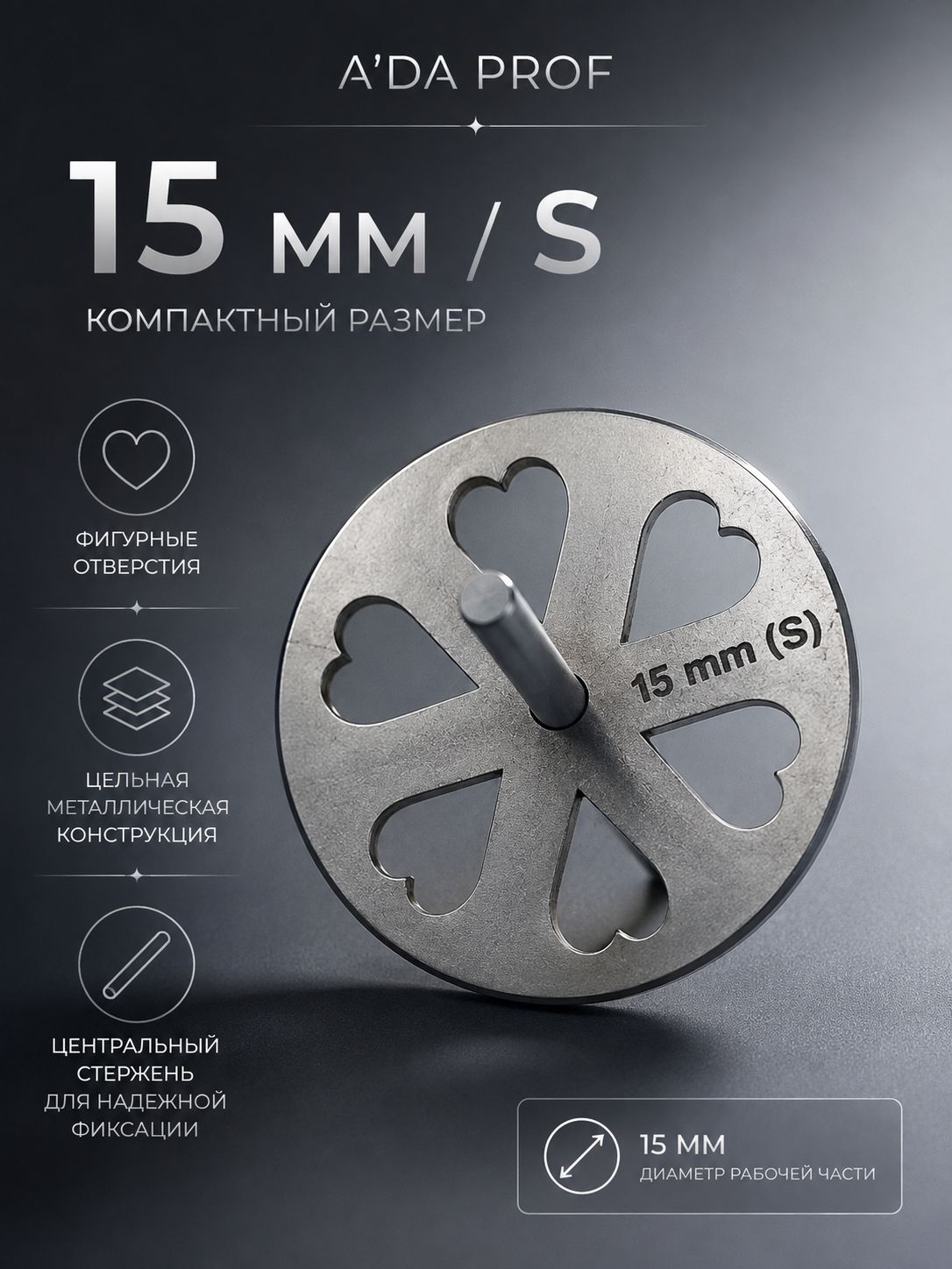 Педикюрный диск-основа на ножке A'DA PROF Smart Disc (Смарт-диск) для аппаратного педикюра, 15 мм (Размер S)