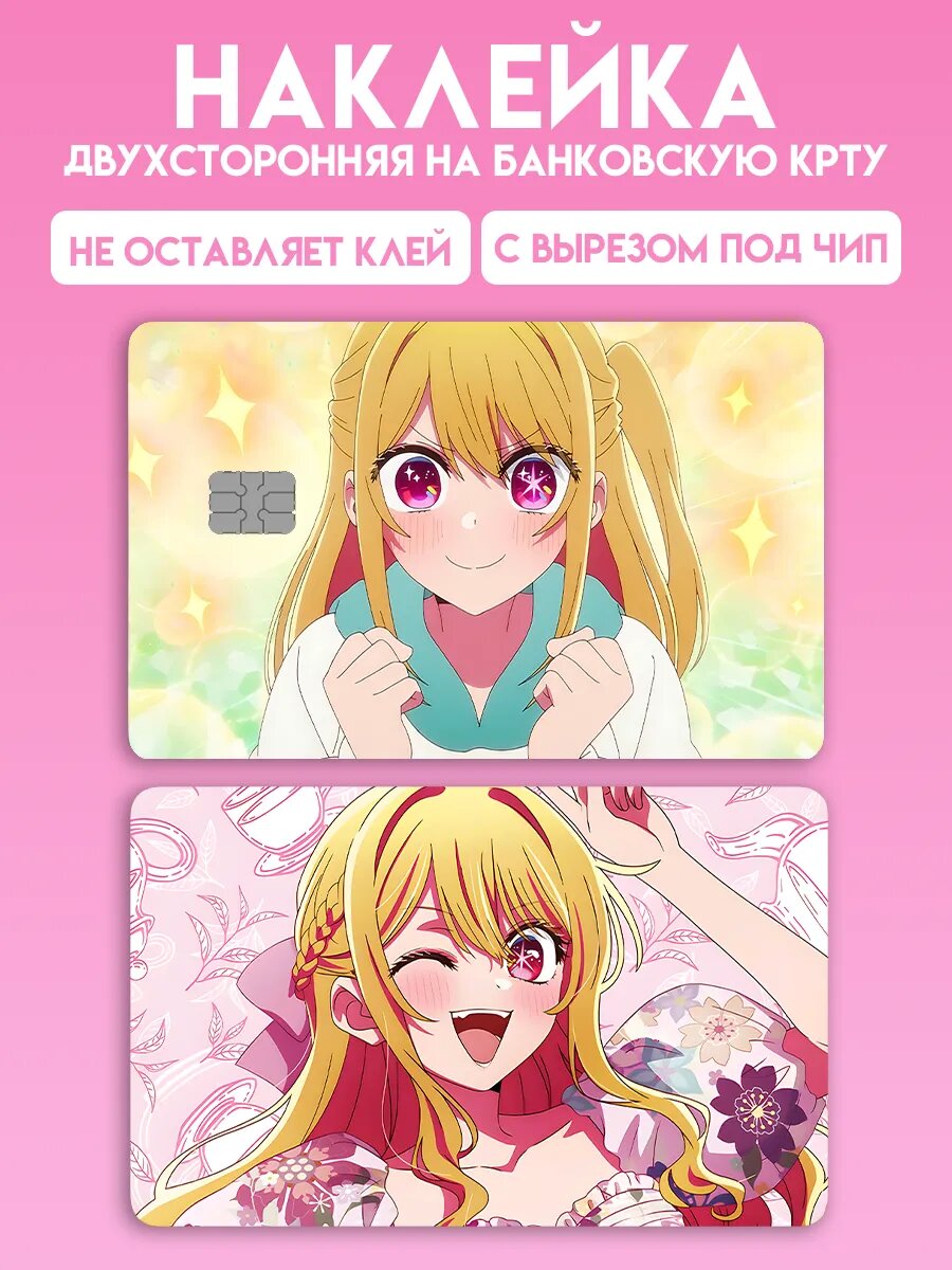 Наклейка на карту банковскую Звездное дитя аниме Руби Хосино