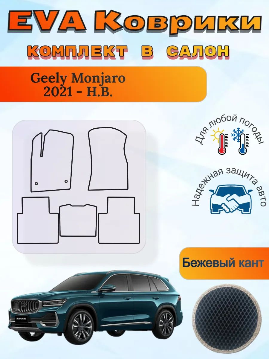 EVA коврики Geely Monjaro 2021 - Н. В. Джили Монжаро