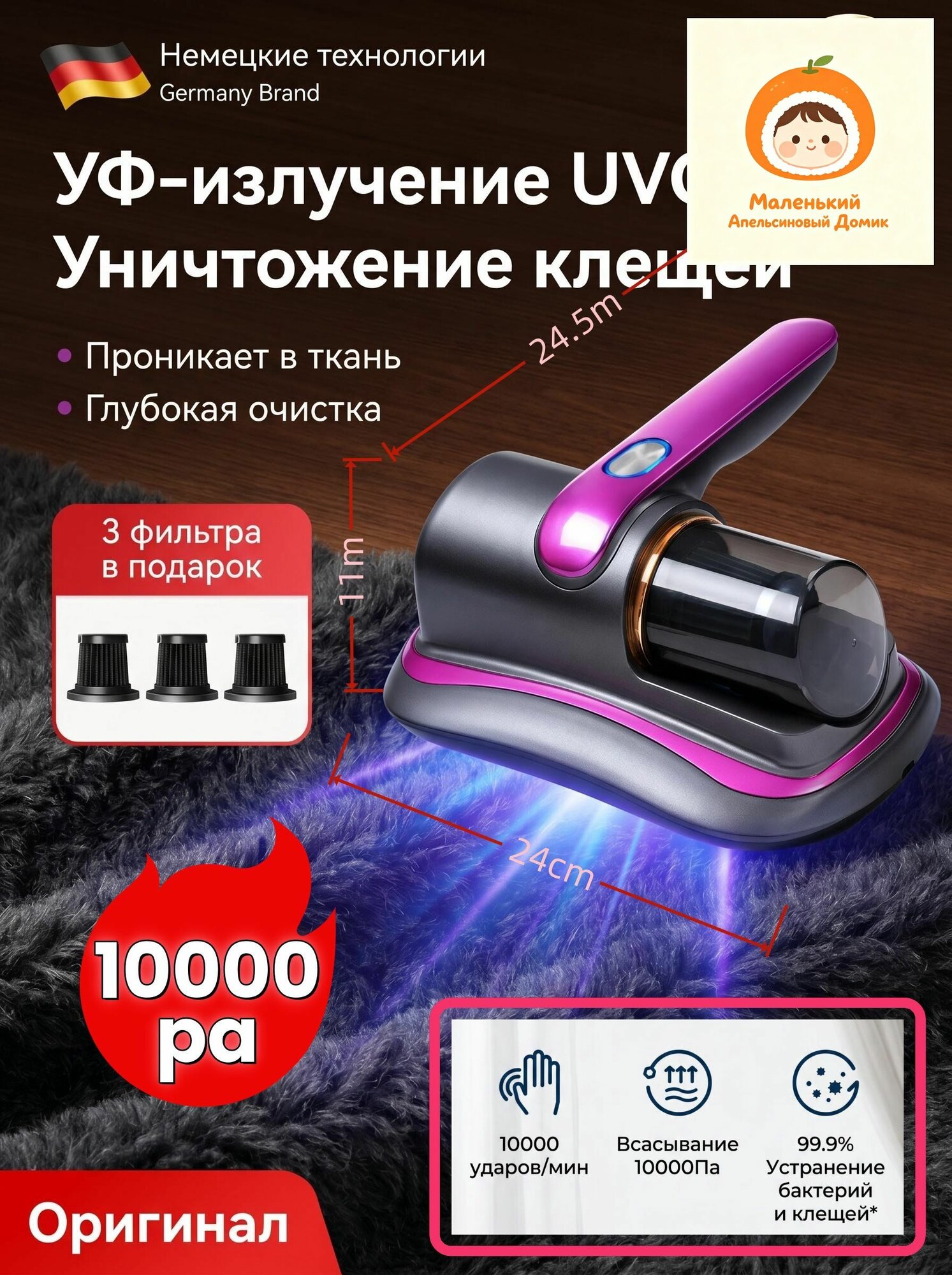 Ручной пылесос, оснащенный ультрафиолетовым излучением и тремя свободными фильтрами, может проводить сухую очистку от пылевых клещей и пыли