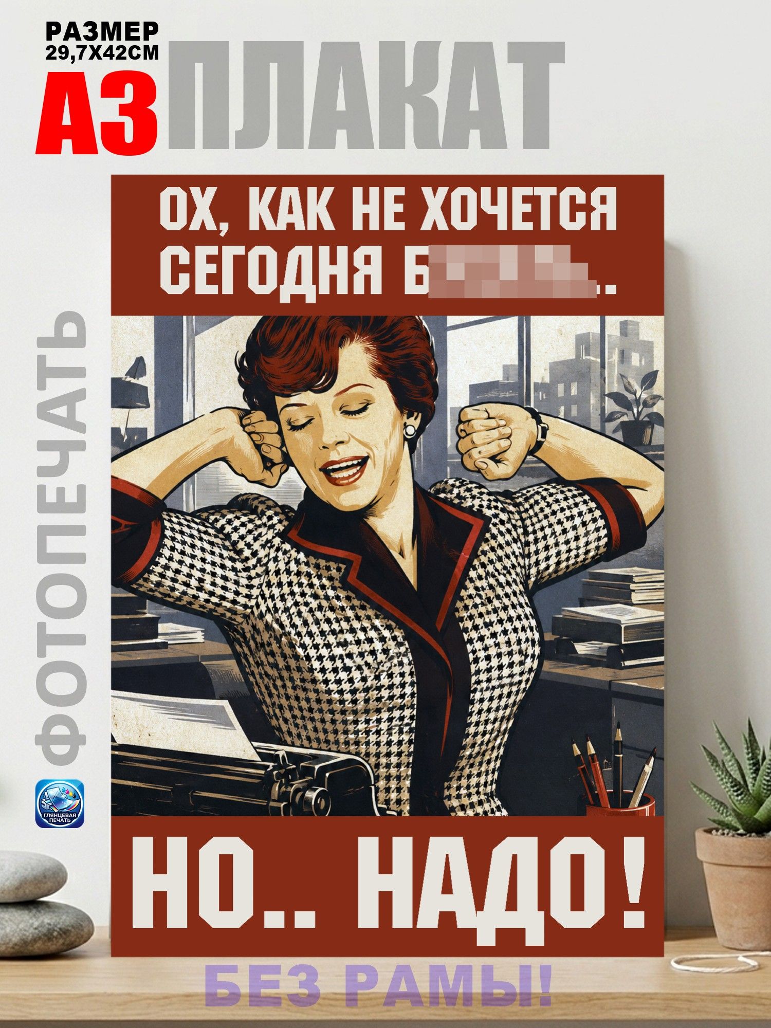 Плакат Ох, как не хочется сегодня пить. Но. надо, Агитплакат СССР, постер А3 (29х42 см)