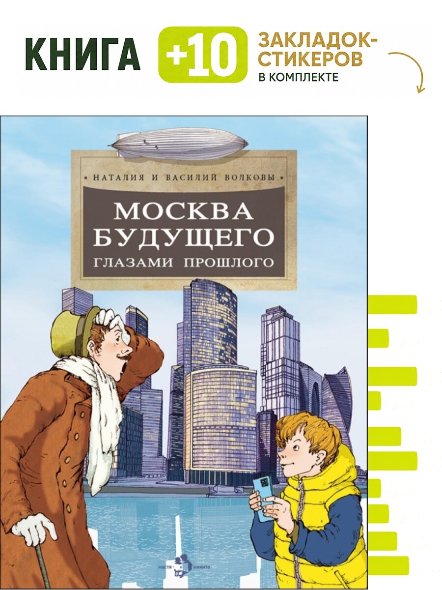 Москва будущего глазами прошлого. Комплект: книга + 10 закладок-стикеров