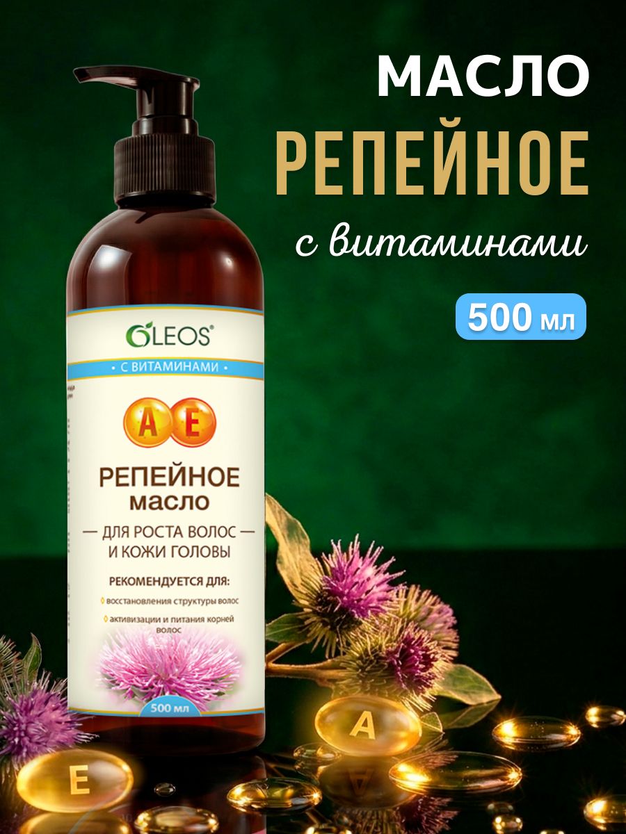 Репейное масло для роста волос и кожи головы с витаминами и от выпадения, 500 мл