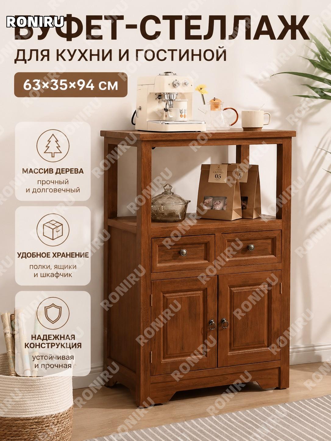Буфетный шкаф с полками 63×35×94 см, кофейный цвет, кухонный и гостиной органайзер для хранения вещей у стены дома