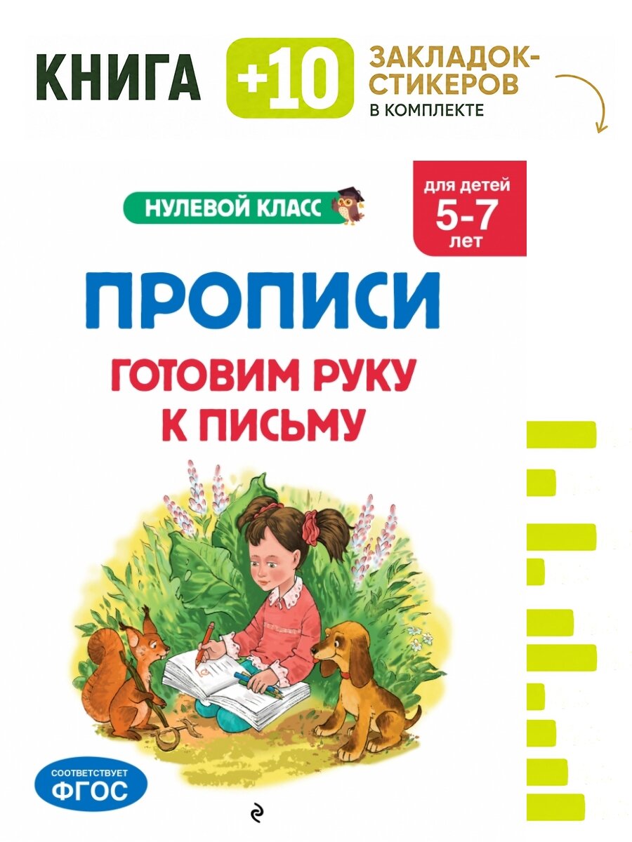 Прописи. Готовим руку к письму: для детей 5-7 лет. Комплект: книга + 10 закладок-стикеров