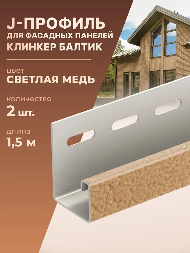 J-профиль для фасадных панелей, сайдинга Стоун-Хаус Клинкер Балтик Светлая медь 1,5м 2шт в уп