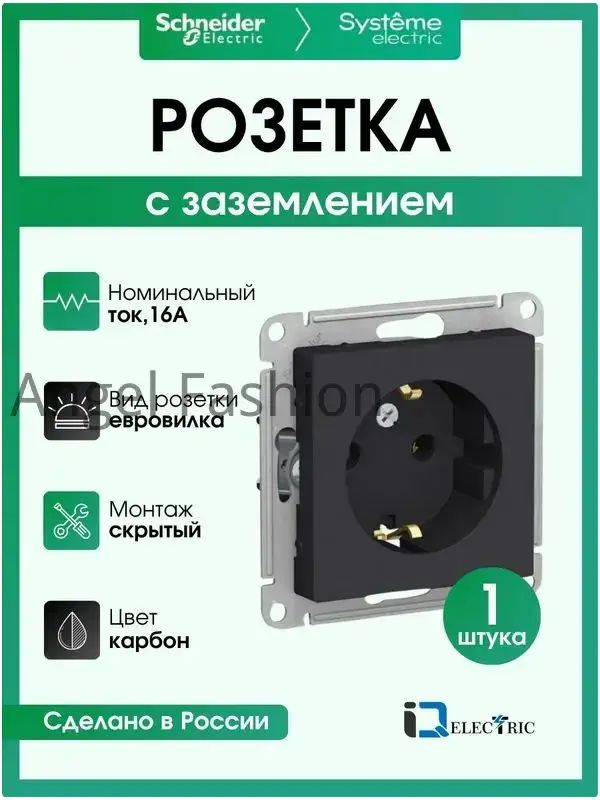 Розетка с заземлением (Schneider Electric) AtlasDesign, карбон ATN001043 - 1 шт.