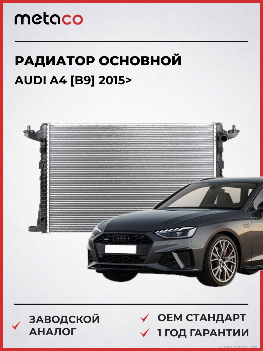 Радиатор основной METACO 8010668 Ауди A4 [B9] Audi A4 [B9] 2015-