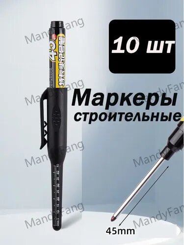 Маркеры строительные длинное перо 45 мм, набор 10 шт