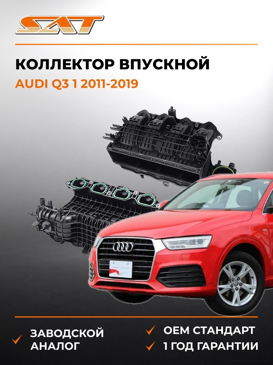Коллектор впускной SAT ST04E129709L Ауди Q3 1 Audi Q3 1 2011-2019