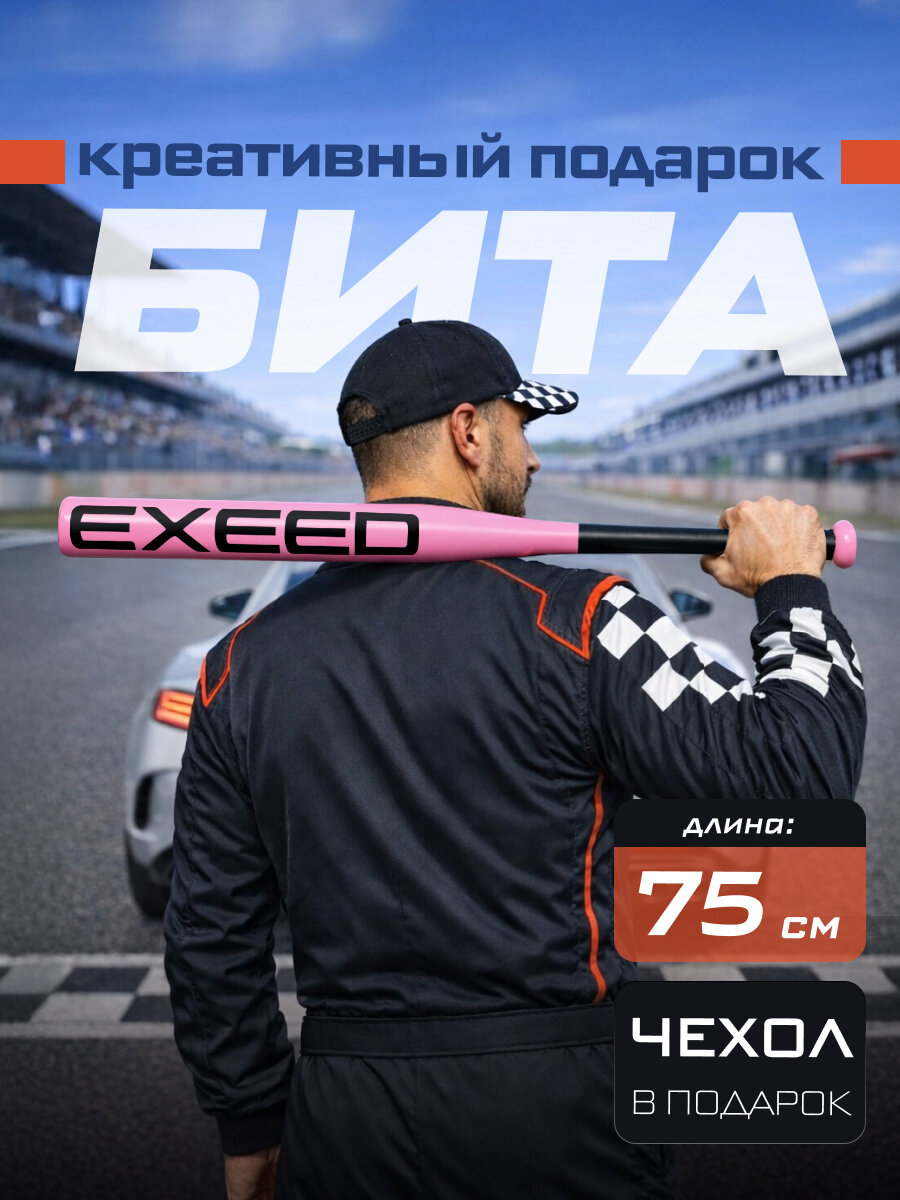 Подарок автомобилисту мужчине Бита бейсбольная Exeed 75 см