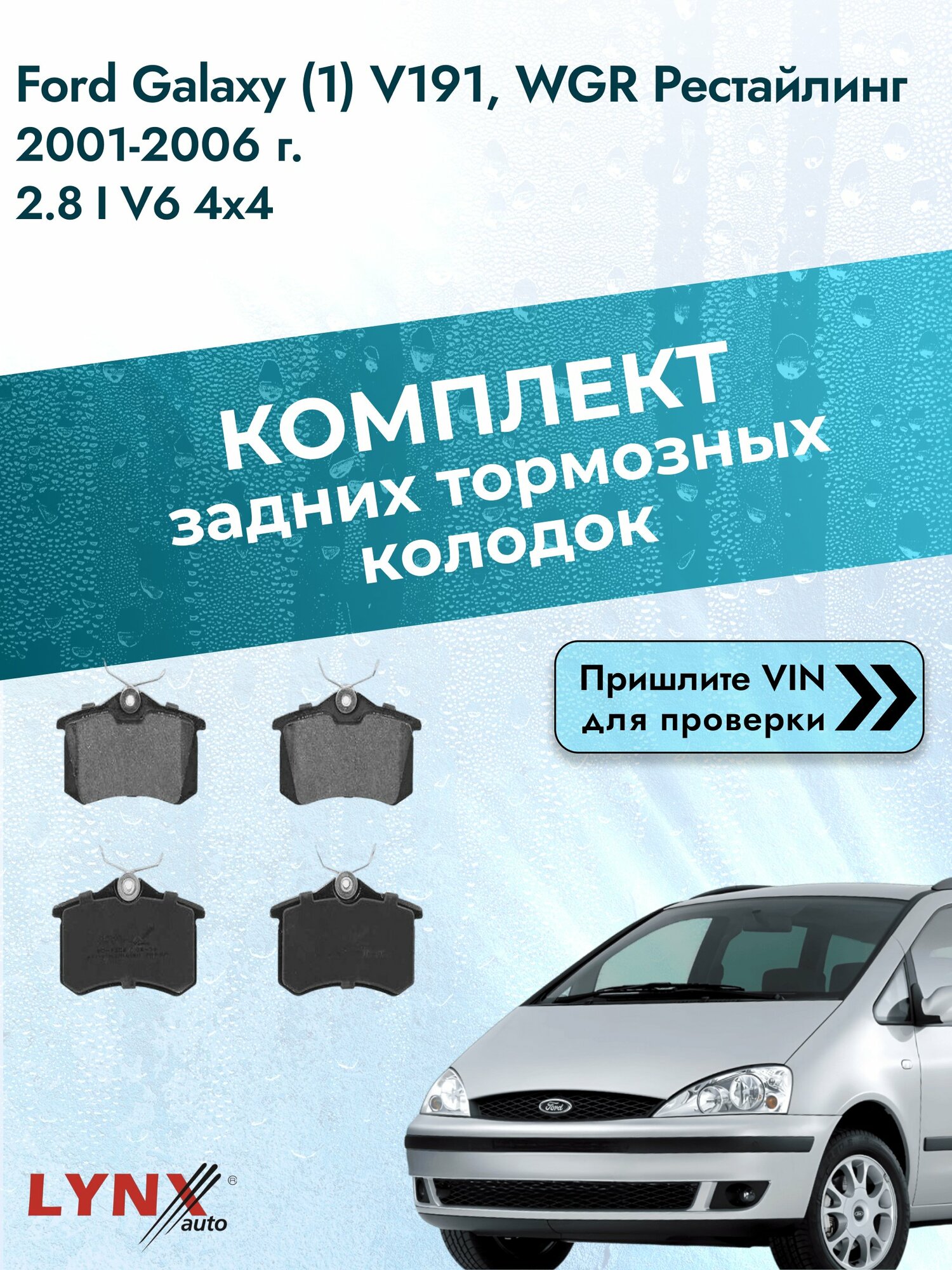 Комплект задних дисковых тормозных колодок для Ford Galaxy (1) V191, WGR Рестайлинг / 2001-2006 / 2.8 i V6 4x4 (AAA, AMY) Форд Галакси ВD-1206 LYNXauto