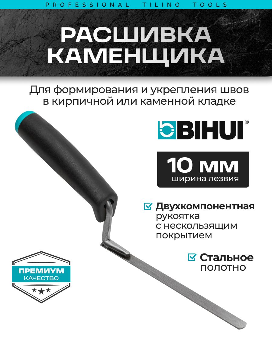Расшивка каменщика BIHUI 10мм, арт. BTCHT10